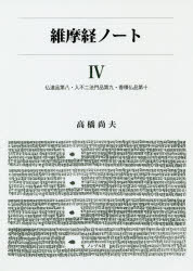 高橋尚夫／編著本詳しい納期他、ご注文時はご利用案内・返品のページをご確認ください出版社名ノンブル社出版年月2018年12月サイズ310P 26cmISBNコード9784866440149人文 宗教・仏教 経典商品説明維摩経ノート 4ユイマギ...