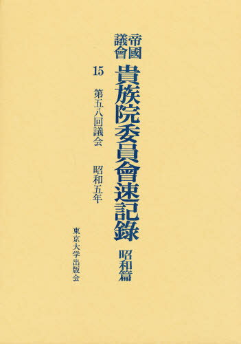 貴族院／〔著〕本詳しい納期他、ご注文時はご利用案内・返品のページをご確認ください出版社名東京大学出版会出版年月1991年06月サイズ438P 27cmISBNコード9784130960151社会 政治 政治一般商品説明帝国議会貴族院委員会速...