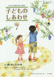 日本子どもを守る会／編本詳しい納期他、ご注文時はご利用案内・返品のページをご確認ください出版社名本の泉社出版年月2014年07月サイズ78P 21cmISBNコード9784780710151教育 教育一般 教育一般その他商品説明子どものしあ...