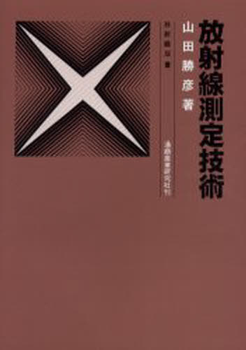 山田勝彦／著放射線双書本詳しい納期他、ご注文時はご利用案内・返品のページをご確認ください出版社名通商産業研究社出版年月2005年12月サイズ197P 26cmISBNコード9784860450151医学 臨床医学一般 放射線診断学・核医学商...