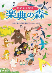 中村寛子／編 長野俊樹／監修本詳しい納期他、ご注文時はご利用案内・返品のページをご確認ください出版社名音楽之友社出版年月2024年04月サイズ95P 26cmISBNコード9784276100152趣味 音楽教本 入門書商品説明やさしく学ぶ...