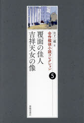 日下三蔵／編本詳しい納期他、ご注文時はご利用案内・返品のページをご確認ください出版社名春陽堂書店出版年月2024年01月サイズ569P 20cmISBNコード9784394770152文芸 日本文学 文学商品説明合作探偵小説コレクション 5...