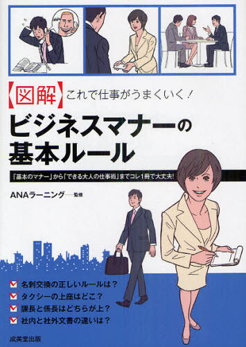 ANAラーニング／監修本詳しい納期他、ご注文時はご利用案内・返品のページをご確認ください出版社名成美堂出版出版年月2011年04月サイズ207P 22cmISBNコード9784415310152ビジネス 仕事の技術 ビジネスマナー商品説明〈...