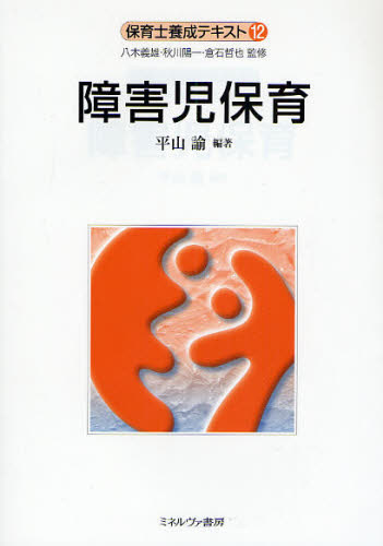平山諭／編著保育士養成テキスト 12本詳しい納期他、ご注文時はご利用案内・返品のページをご確認ください出版社名ミネルヴァ書房出版年月2008年05月サイズ177P 21cmISBNコード9784623050154教育 保育学 保育理論商品説...