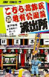 秋本治／著ジャンプ・コミックス本[コミック]詳しい納期他、ご注文時はご利用案内・返品のページをご確認ください出版社名集英社出版年月1993年02月サイズ205P 18cmISBNコード9784088520155コミック 少年（中高生・一般）...