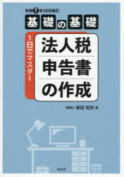 柴田知央／著本詳しい納期他、ご注文時はご利用案内・返品のページをご確認ください出版社名清文社出版年月2025年10月サイズ285P 26cmISBNコード9784433710156経営 税務 法人税商品説明法人税申告書の作成 基礎の基礎1日...