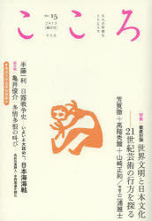 本詳しい納期他、ご注文時はご利用案内・返品のページをご確認ください出版社名平凡社出版年月2013年10月サイズ206P 21cmISBNコード9784582380156教養 ノンフィクション オピニオン商品説明こころ Vol.15（2013...
