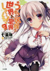 七条剛／著GA文庫 な-05-13本詳しい納期他、ご注文時はご利用案内・返品のページをご確認ください出版社名SBクリエイティブ出版年月2014年09月サイズ313P 15cmISBNコード9784797380156文庫 ティーンズ・ファンタ...