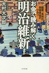 大村大次郎／著本詳しい納期他、ご注文時はご利用案内・返品のページをご確認ください出版社名ビジネス社出版年月2018年03月サイズ227P 19cmISBNコード9784828420158人文 日本史 日本近代史商品説明お金で読み解く明治維新...