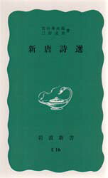 吉川幸次郎／著 三好達治／著岩波新書 青版本詳しい納期他、ご注文時はご利用案内・返品のページをご確認ください出版社名岩波書店出版年月1979年サイズ233P 18cmISBNコード9784004140160新書・選書 教養 岩波新書商品説明...