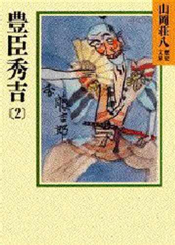 山岡荘八／〔著〕山岡荘八歴史文庫 16本詳しい納期他、ご注文時はご利用案内・返品のページをご確認ください出版社名講談社出版年月1987年01月サイズ358P 15cmISBNコード9784061950160文庫 歴史 講談社 山岡荘八文庫商...