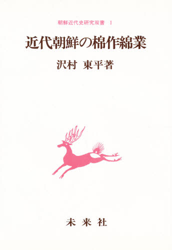沢村東平／著朝鮮近代史研究双書 1本詳しい納期他、ご注文時はご利用案内・返品のページをご確認ください出版社名未来社出版年月1985年06月サイズ208P 20cmISBNコード9784624420161工学 化学工業 化学工業その他商品説明...