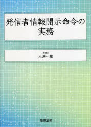 大澤一雄／著本詳しい納期他、ご注文時はご利用案内・返品のページをご確認ください出版社名商事法務出版年月2023年03月サイズ233P 21cmISBNコード9784785730161法律 法律 法律その他商品説明発信者情報開示命令の実務ハツ...
