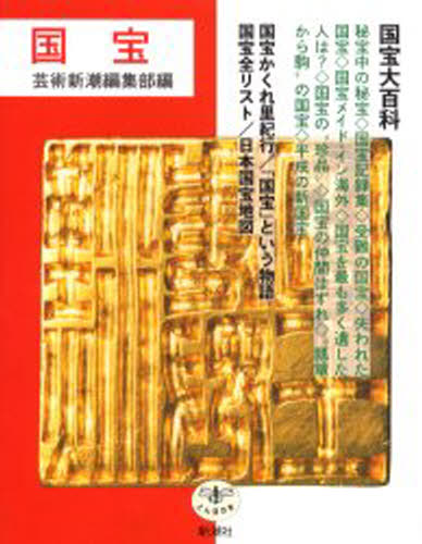 芸術新潮編集部／編とんぼの本本詳しい納期他、ご注文時はご利用案内・返品のページをご確認ください出版社名新潮社出版年月2005年01月サイズ246P 22cmISBNコード9784106020162教養 雑学・知識 ビジュアルブック商品説明国...