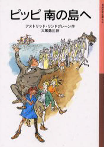 アストリッド・リンドグレーン／作 大塚勇三／訳岩波少年文庫 016本詳しい納期他、ご注文時はご利用案内・返品のページをご確認ください出版社名岩波書店出版年月2000年08月サイズ215P 18cmISBNコード9784001140163児童...