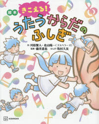 川原繁人／作 北山陽一／作 藤井進也／監修 牧村久実／まんが講談社の創作絵本本詳しい納期他、ご注文時はご利用案内・返品のページをご確認ください出版社名講談社出版年月2026年01月サイズ31P 27cmISBNコード978406542016...