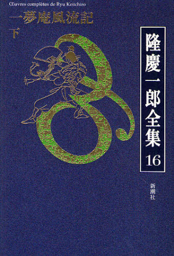 隆慶一郎／著本詳しい納期他、ご注文時はご利用案内・返品のページをご確認ください出版社名新潮社出版年月2010年05月サイズ345P 20cmISBNコード9784106470165文芸 文学全集 著者別全集商品説明隆慶一郎全集 巻16リユウ...