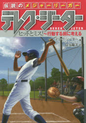 デレク・ジーター／著 ポール・マンテル／著 日当陽子／訳本詳しい納期他、ご注文時はご利用案内・返品のページをご確認ください出版社名岩崎書店出版年月2015年09月サイズ190P 22cmISBNコード9784265860166児童 ノンフィ...