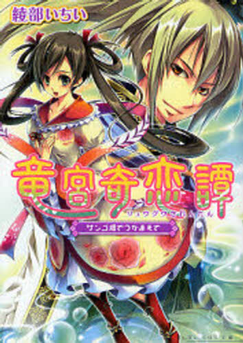 綾部いちい／〔著〕B’s‐LOG文庫 あ-2-04本詳しい納期他、ご注文時はご利用案内・返品のページをご確認ください出版社名KADOKAWA（エンターブレイン）出版年月2008年02月サイズ219P 15cmISBNコード978475774...