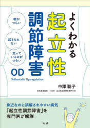 中澤聡子／著本詳しい納期他、ご注文時はご利用案内・返品のページをご確認ください出版社名法研出版年月2023年08月サイズ159P 21cmISBNコード9784867560167生活 家庭医学 各科別療法商品説明よくわかる起立性調節障害OD...
