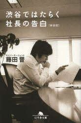 藤田晋／〔著〕幻冬舎文庫 ふ-15-2本詳しい納期他、ご注文時はご利用案内・返品のページをご確認ください出版社名幻冬舎出版年月2013年06月サイズ302P 16cmISBNコード9784344420168文庫 日本文学 幻冬舎文庫商品説明...
