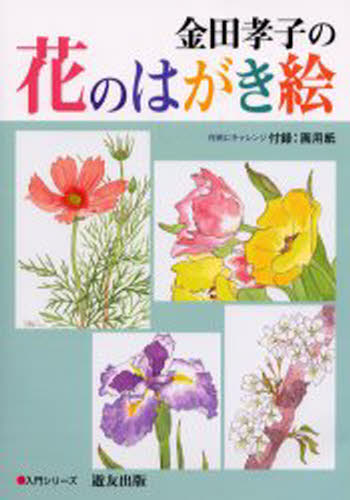 金田孝子／著 フォーラム11／編入門シリーズ本詳しい納期他、ご注文時はご利用案内・返品のページをご確認ください出版社名遊友出版出版年月2000年01月サイズ95P 26cmISBNコード9784946510168趣味 イラスト・カット 絵て...