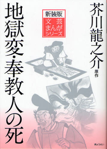 芥川龍之介／原作 小田切進／監修 〔古城武司／作画〕文芸まんがシリーズ 8本詳しい納期他、ご注文時はご利用案内・返品のページをご確認ください出版社名ぎょうせい出版年月2010年04月サイズ223P 19cmISBNコード9784324090...