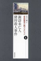 日下三蔵／編本詳しい納期他、ご注文時はご利用案内・返品のページをご確認ください出版社名春陽堂書店出版年月2024年03月サイズ505P 20cmISBNコード9784394770169文芸 日本文学 文学商品説明合作探偵小説コレクション 6...