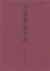 中田勇次郎／編中国書論大系 第3巻本詳しい納期他、ご注文時はご利用案内・返品のページをご確認ください出版社名二玄社出版年月1978年09月サイズ315P 図版23P 23cmISBNコード9784544010169芸術 書道 中国の書商品説...