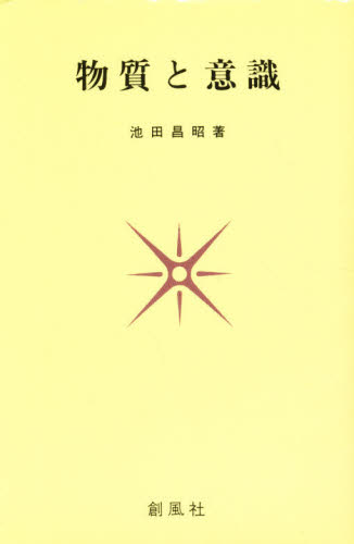 池田昌昭／著本詳しい納期他、ご注文時はご利用案内・返品のページをご確認ください出版社名創風社出版年月1999年04月サイズ279P 20cmISBNコード9784883520169人文 哲学・思想 哲学・思想一般商品説明物質と意識ブツシツ ...