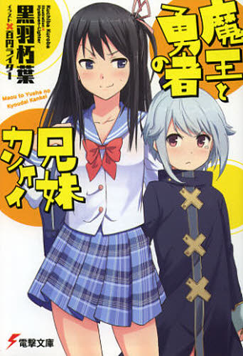 黒羽朽葉／〔著〕電撃文庫 2431本詳しい納期他、ご注文時はご利用案内・返品のページをご確認ください出版社名アスキー・メディアワークス出版年月2012年10月サイズ319P 15cmISBNコード9784048910170文庫 ティーンズ・...