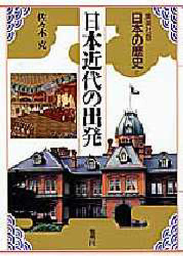 佐々木 克集英社版 日本の歴史 17本詳しい納期他、ご注文時はご利用案内・返品のページをご確認ください出版社名集英社出版年月1992年10月サイズ318P 22cmISBNコード9784081950171人文 日本史 日本史一般商品説明日本...