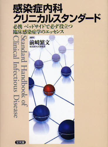 前崎繁文／編集本詳しい納期他、ご注文時はご利用案内・返品のページをご確認ください出版社名文光堂出版年月2008年10月サイズ6，469P 22cmISBNコード9784830620171医学 臨床医学内科系 感染症・AIDS商品説明感染症内...