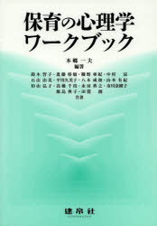 本郷一夫／編著 鈴木智子／〔ほか〕共著本詳しい納期他、ご注文時はご利用案内・返品のページをご確認ください出版社名建帛社出版年月2014年01月サイズ119P 26cmISBNコード9784767950174教育 保育学 保育理論商品説明保育...