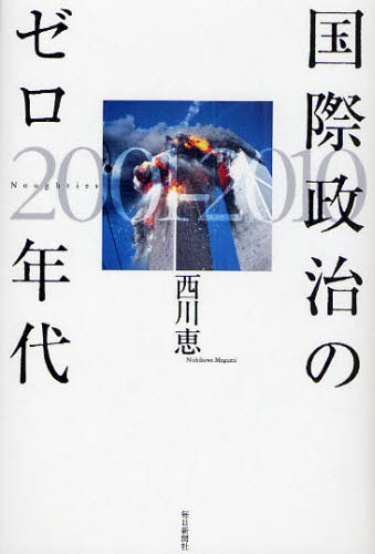 西川恵／著本詳しい納期他、ご注文時はご利用案内・返品のページをご確認ください出版社名毎日新聞社出版年月2010年09月サイズ285P 20cmISBNコード9784620320175教養 ノンフィクション 政治・外交商品説明国際政治のゼロ年...