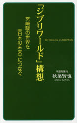秋葉賢也／著本詳しい納期他、ご注文時はご利用案内・返品のページをご確認ください出版社名ロングセラーズ出版年月2017年04月サイズ201P 18cmISBNコード9784845450176新書・選書 教養 教養新書その他商品説明「ジブリワー...