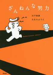 川下和彦／著 たむらようこ／著本詳しい納期他、ご注文時はご利用案内・返品のページをご確認ください出版社名アスコム出版年月2018年12月サイズ251P 19cmISBNコード9784776210177ビジネス ビジネス教養 ビジネス教養一般...