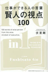 伏里剛／著本詳しい納期他、ご注文時はご利用案内・返品のページをご確認ください出版社名総合法令出版出版年月2025年10月サイズ227P 19cmISBNコード9784868380177ビジネス ビジネス教養 経営者商品説明仕事ができる人の言...
