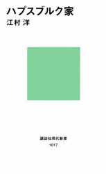 江村洋／著講談社現代新書 1017本詳しい納期他、ご注文時はご利用案内・返品のページをご確認ください出版社名講談社出版年月1990年08月サイズ247P 18cmISBNコード9784061490178新書・選書 教養 講談社現代新書商品説...