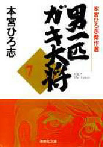 本宮ひろ志／著集英社文庫 コミック版本詳しい納期他、ご注文時はご利用案内・返品のページをご確認ください出版社名集英社出版年月1995年10月サイズ247P 16cmISBNコード9784086170178文庫 コミック文庫 集英社漫画文庫商...