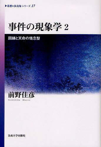 前野佳彦／著《思想＊多島海》シリーズ 17本詳しい納期他、ご注文時はご利用案内・返品のページをご確認ください出版社名法政大学出版局出版年月2009年11月サイズ311，7P 20cmISBNコード9784588100178人文 哲学・思想 ...