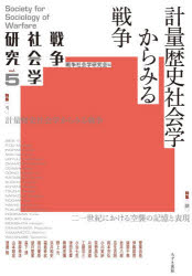 戦争社会学研究会／編本詳しい納期他、ご注文時はご利用案内・返品のページをご確認ください出版社名みずき書林出版年月2021年06月サイズ231P 21cmISBNコード9784909710178社会 社会学 社会学一般商品説明戦争社会学研究 ...
