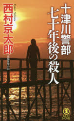 西村京太郎／著NON NOVEL 1018本詳しい納期他、ご注文時はご利用案内・返品のページをご確認ください出版社名祥伝社出版年月2014年09月サイズ187P 18cmISBNコード9784396210182新書・選書 ノベルス 祥伝社商...
