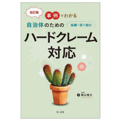 横山雅文／著本詳しい納期他、ご注文時はご利用案内・返品のページをご確認ください出版社名第一法規出版年月2024年12月サイズ180P 21cmISBNコード9784474040182社会 政治 地方自治商品説明事例でわかる自治体のための組織...