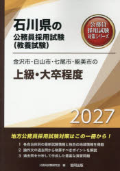 公務員試験研究会石川県の公務員採用試験対策シリーズ教養試本詳しい納期他、ご注文時はご利用案内・返品のページをご確認ください出版社名協同出版出版年月2025年11月サイズISBNコード9784319070183就職・資格 公務員試験 国家一般...