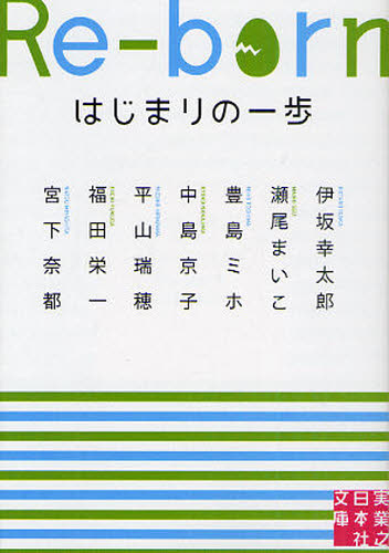 伊坂幸太郎／著 瀬尾まいこ／著 豊島ミホ／著 中島京子／著 平山瑞穂／著 福田栄一／著 宮下奈都／著実業之日本社文庫 い1-1本詳しい納期他、ご注文時はご利用案内・返品のページをご確認ください出版社名実業之日本社出版年月2010年12月サイ...