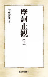 〔智【ギ】／述〕 菅野博史／訳註第三文明選書 18本詳しい納期他、ご注文時はご利用案内・返品のページをご確認ください出版社名第三文明社出版年月2022年08月サイズ295P 18cmISBNコード9784476180183人文 宗教・仏教 ...