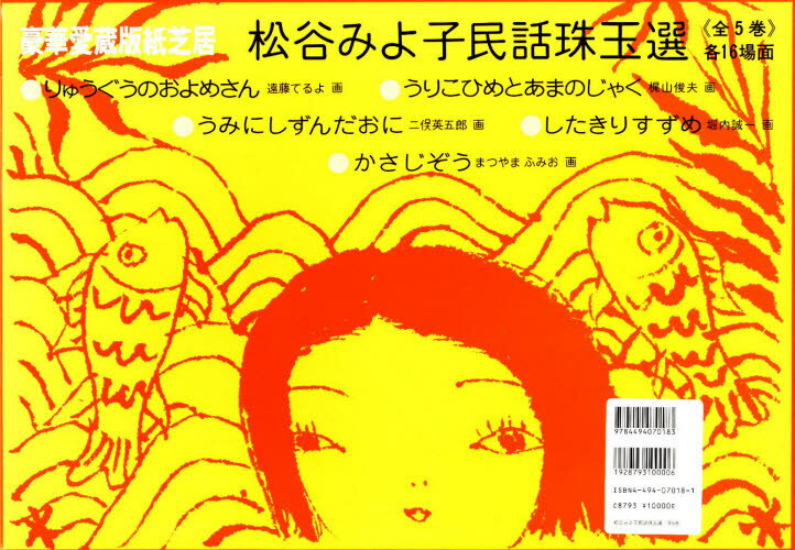 松谷みよ子／ほか脚本その他詳しい納期他、ご注文時はご利用案内・返品のページをご確認ください出版社名童心社出版年月2018年サイズ27×39cmISBNコード9784494070183児童 教材・その他 紙芝居商品説明紙芝居 松谷みよ子民話珠...