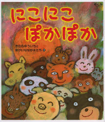 きむらゆういちとゆかいななかまたち／作本詳しい納期他、ご注文時はご利用案内・返品のページをご確認ください出版社名今人舎出版年月2013年04月サイズ31P 25cmISBNコード9784905530183児童 創作絵本 日本の絵本商品説明に...