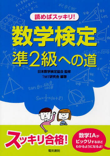 日本数学検定協会／監修 TMT研究会／編著本詳しい納期他、ご注文時はご利用案内・返品のページをご確認ください出版社名電気書院出版年月2010年09月サイズ158P 21cmISBNコード9784485220184就職・資格 資格・検定 資格...